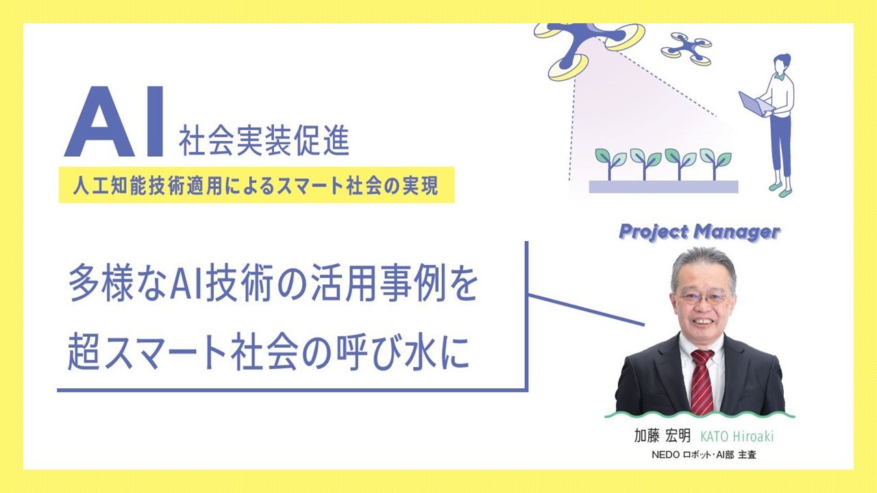 人工知能技術適用によるスマート社会の実現
